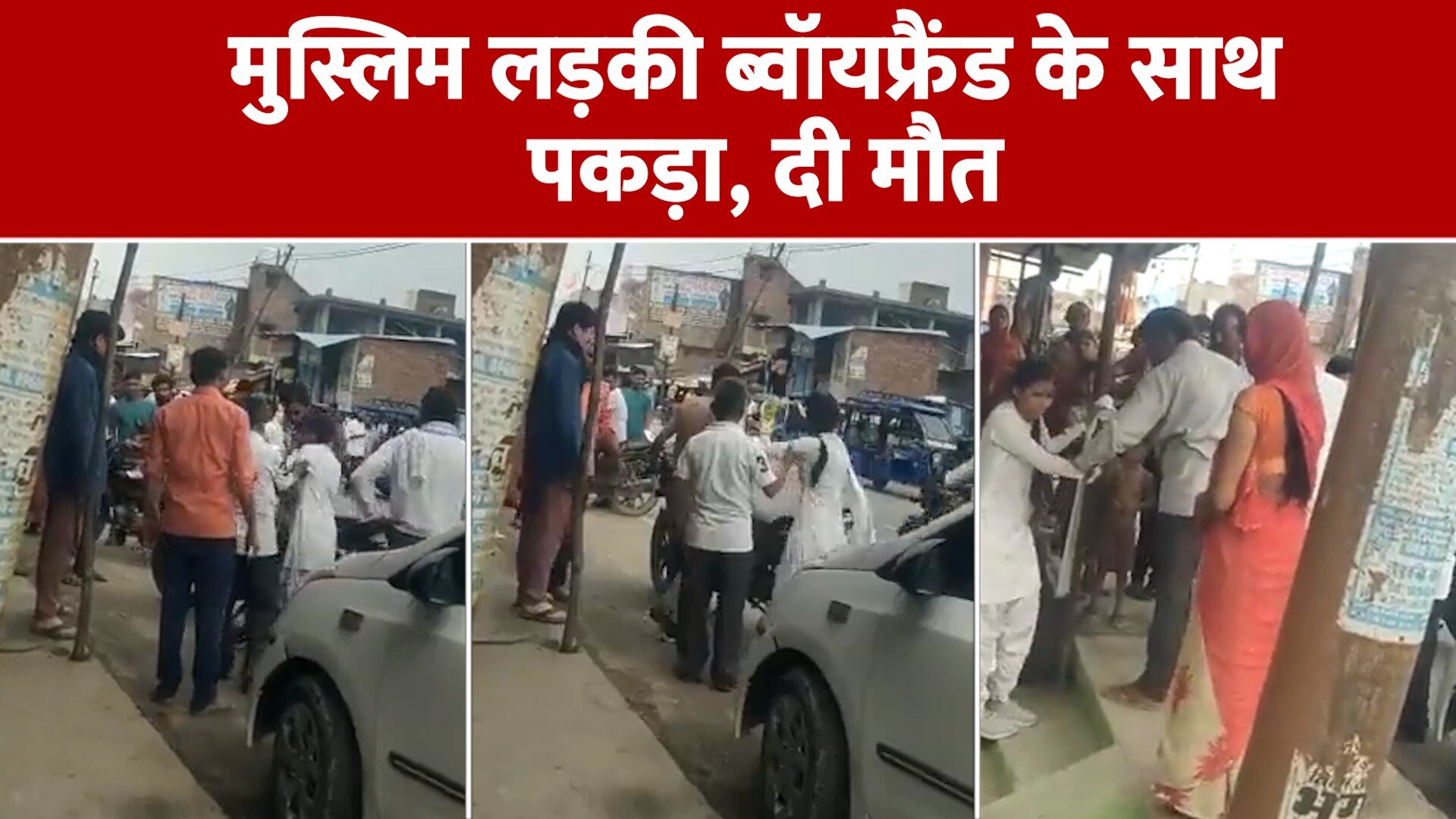 Amethi Muslim girl Afreen caught with boyfriend thrashed on road Uttar ...