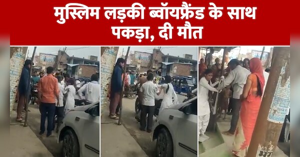 Amethi Muslim girl Afreen caught with boyfriend thrashed on road Uttar ...
