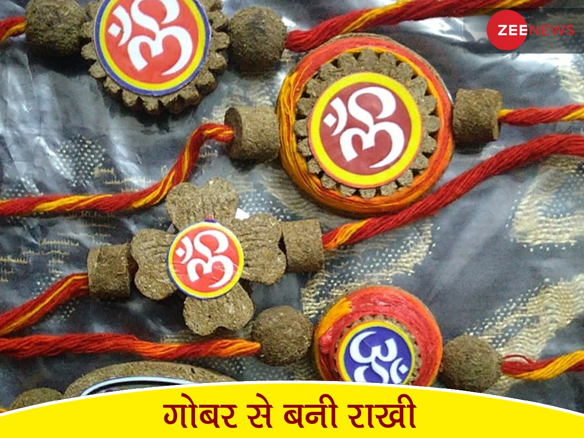 Rakhi made of cow dung price will be so cheap that you will forget ...