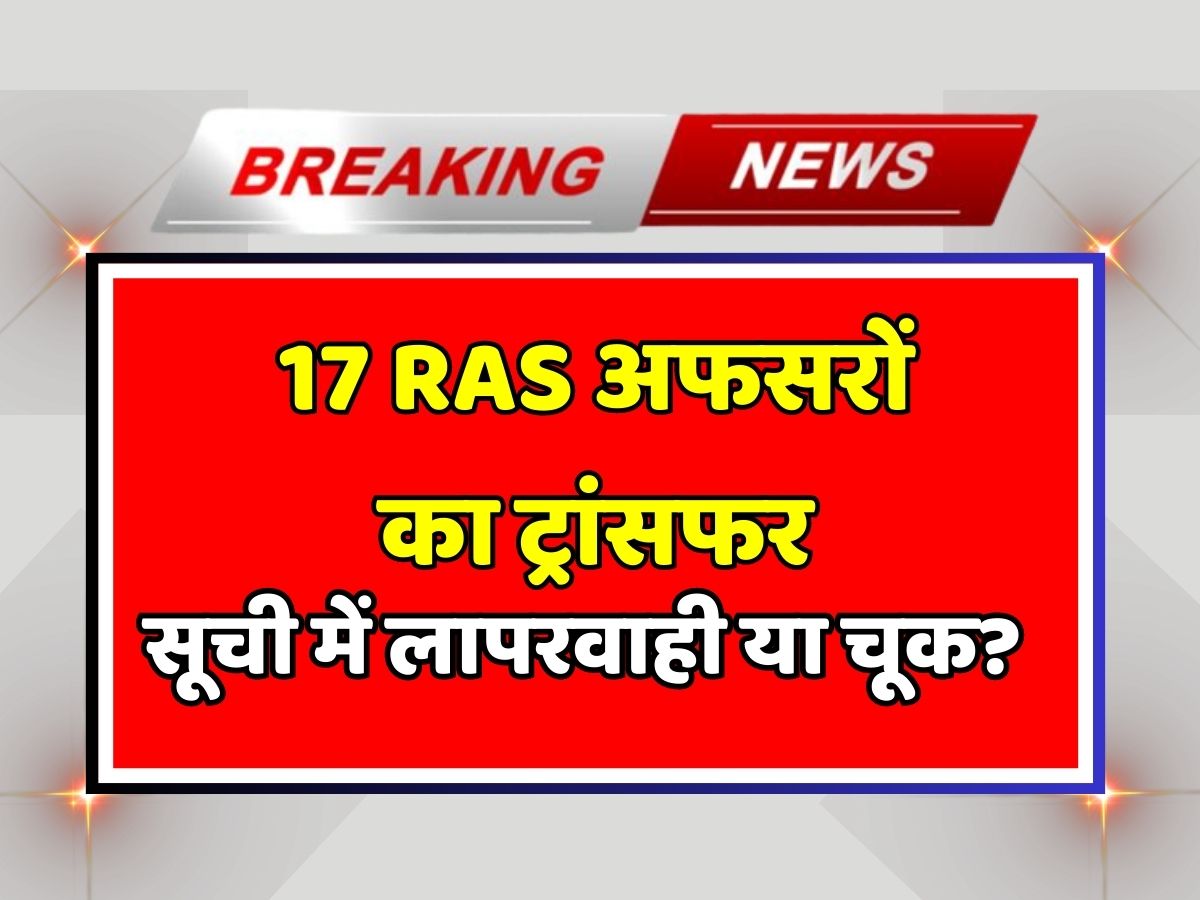 Rajasthan news Transfer of 17 RAS officers appointment of ADM in newly formed districts ...