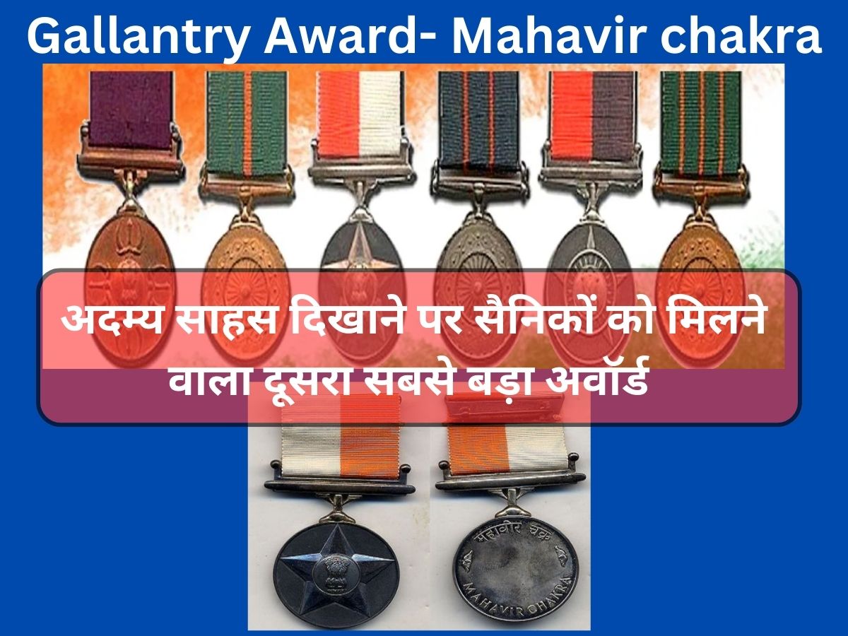 Mahavir Chakra given for extraordinary bravery or sacrifice know how ...