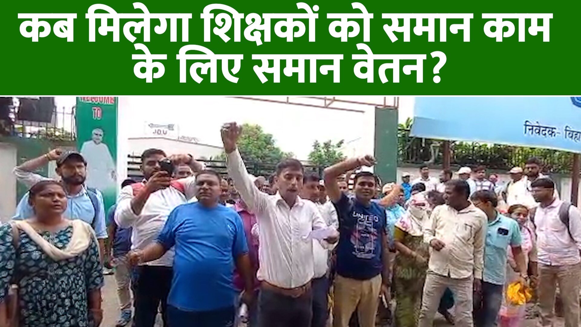 Bihar teacher protest to jdu office for saman kam saman vetan