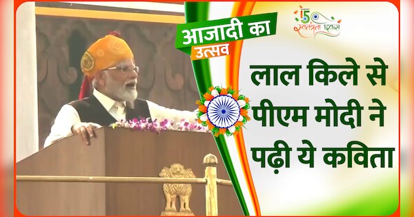 Prime Minister Narendra Modi read poem from Red Fort on occasion of ...
