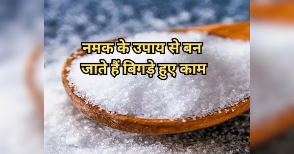 Namak ke Upay how to remove evil power from home | Namak ke Upay: नौकरी ...