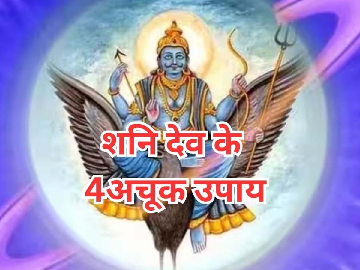 Shani Dev Ke Upay what to do on Shaniwar to please Shani Dev | Shani Dev Ke Upay: क्या आप भी ...