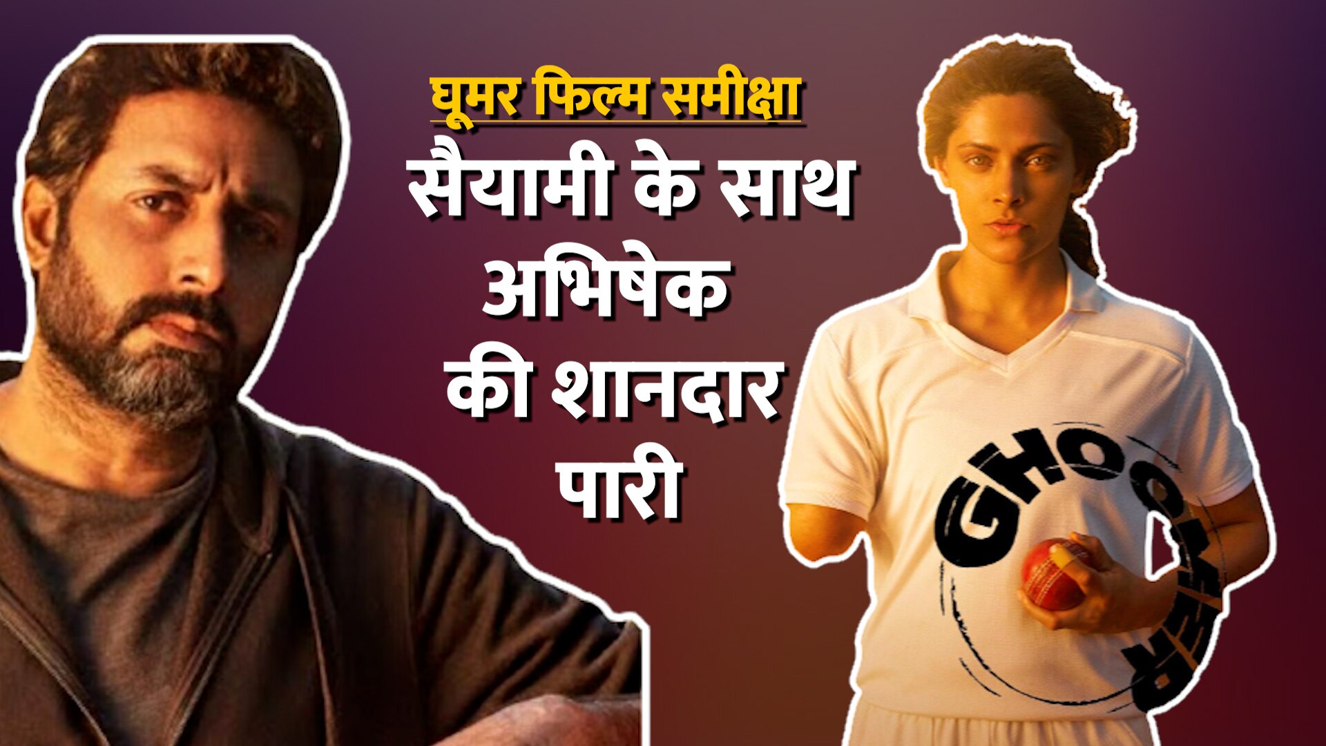 Ghoomer movie review in hindi abhishek bachchan saiyami kher angad film ...