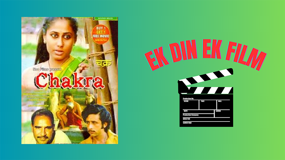 Ek Din Ek Film Parallel Cinema Classic Smita Patil Naseeruddin Shah Chakra । Ek Din Ek Film: इस ...