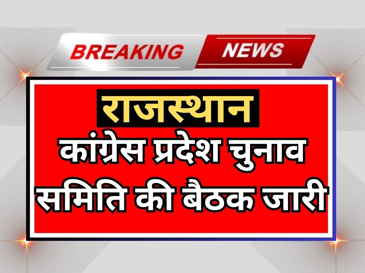 Rajasthan First meeting of Congress State Election Committee in PCC war ...