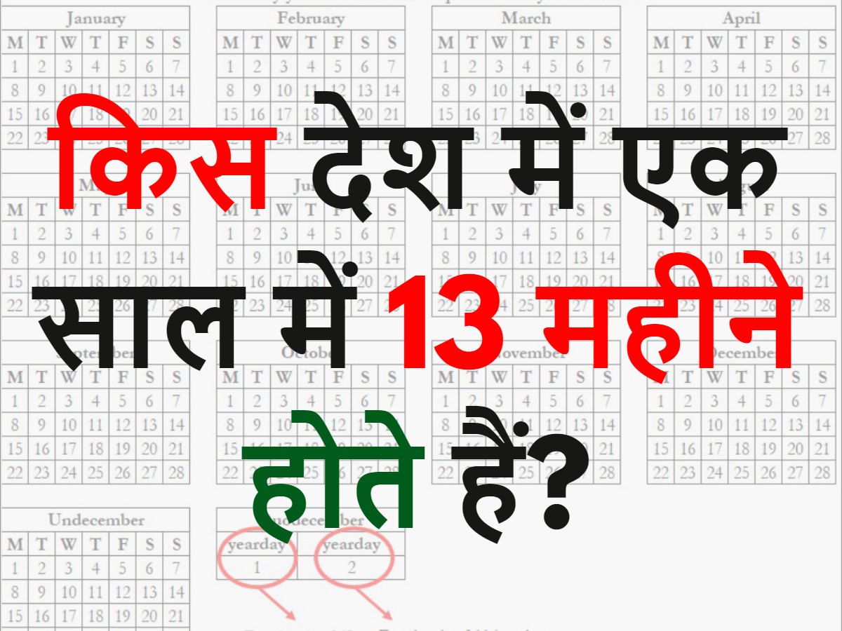 Quiz GK Trending In which country there are 13 months in a year | Quiz: किस देश में एक साल में ...