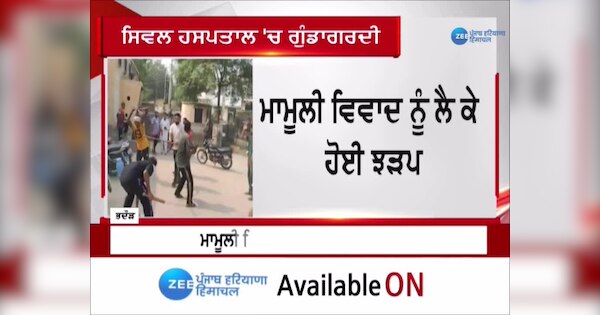 Punjab Bhadaur Civil Hospital Fight Viral Video | Bhadaur Fight Video ...