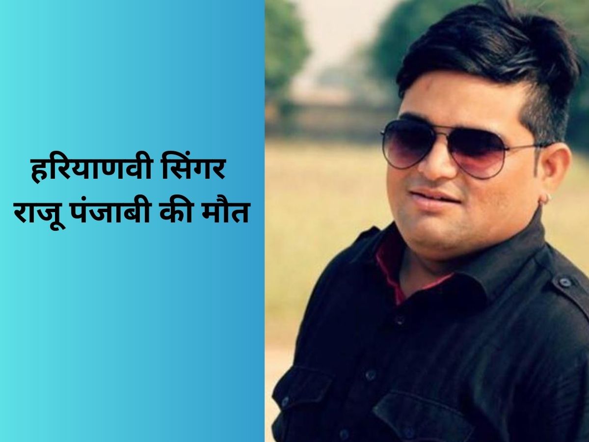 Haryanvi Singer Raju Punjabi died today at the age of 40 hospitalized ...