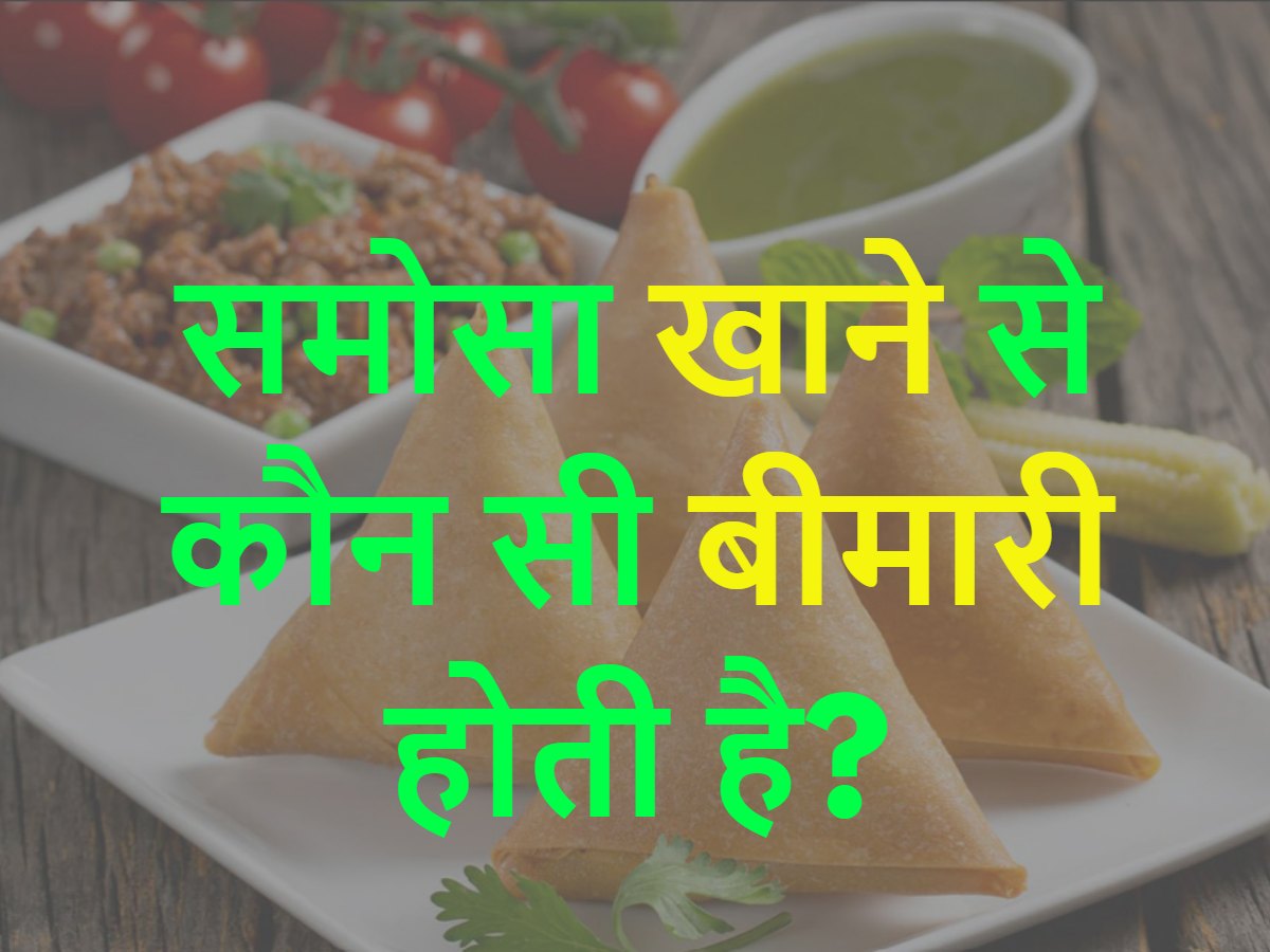 GK quiz puzzle Which disease is caused by eating samosas | Quiz: समोसा ...