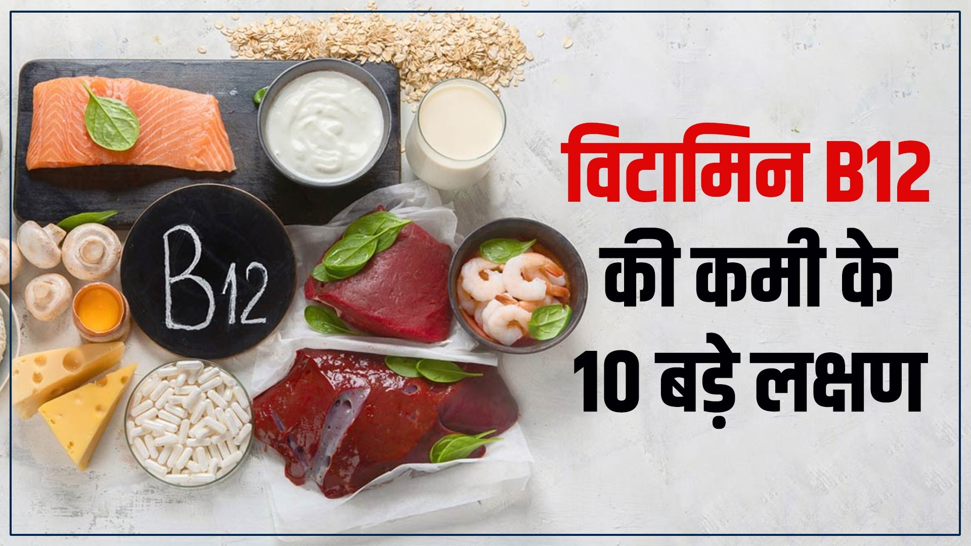 10 Major Symptoms of Vitamin B12 Deficiency know more about it