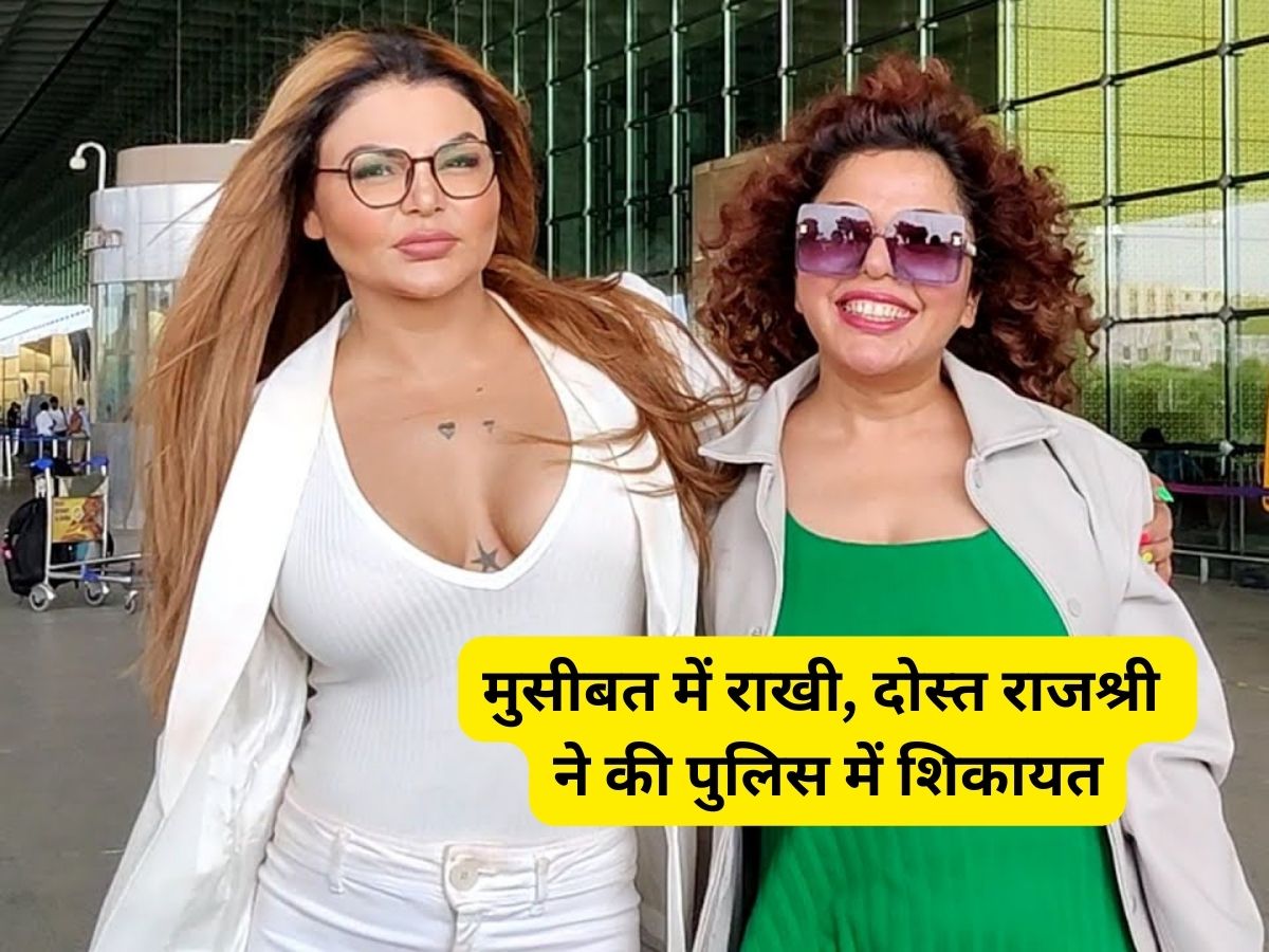 Rakhi Sawant in big trouble best friend Rajshree filed Police Complaint Against actress know ...