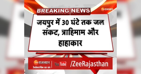 Water crisis in Jaipur for 30 hours shutdown of Bisalpur project ...