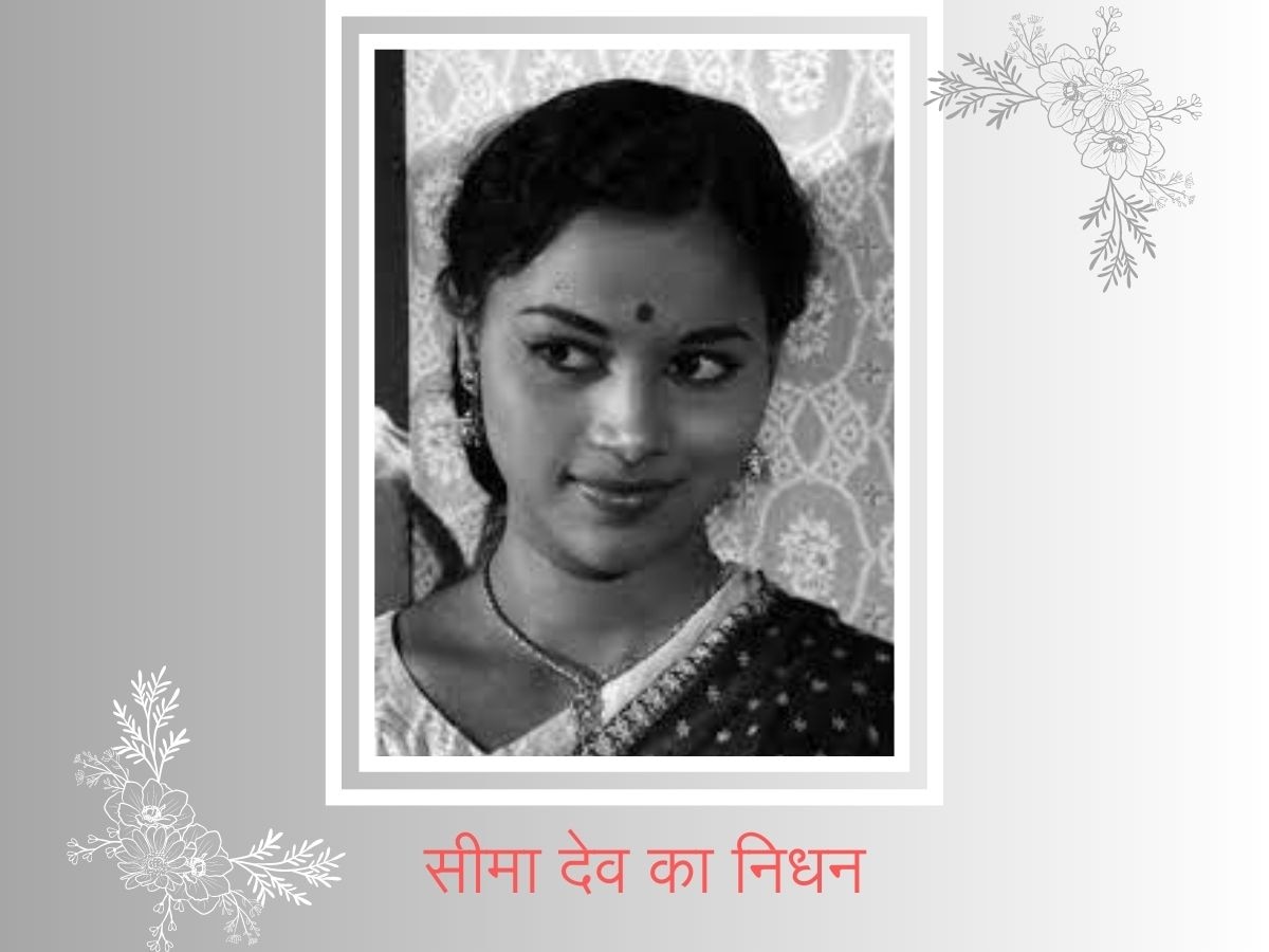 Seema Deo Died today Amitabh Bachchan Anand Film on screen Bhabhi ...