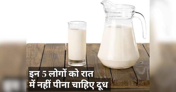 These 5 people should avoid consuming milk at night otherwise problems ...