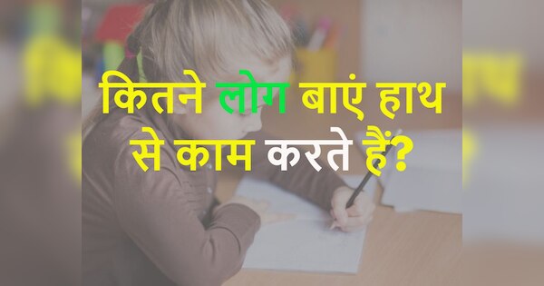 GK Quiz How many people in the world are left handed | Quiz: दुनिया में ...