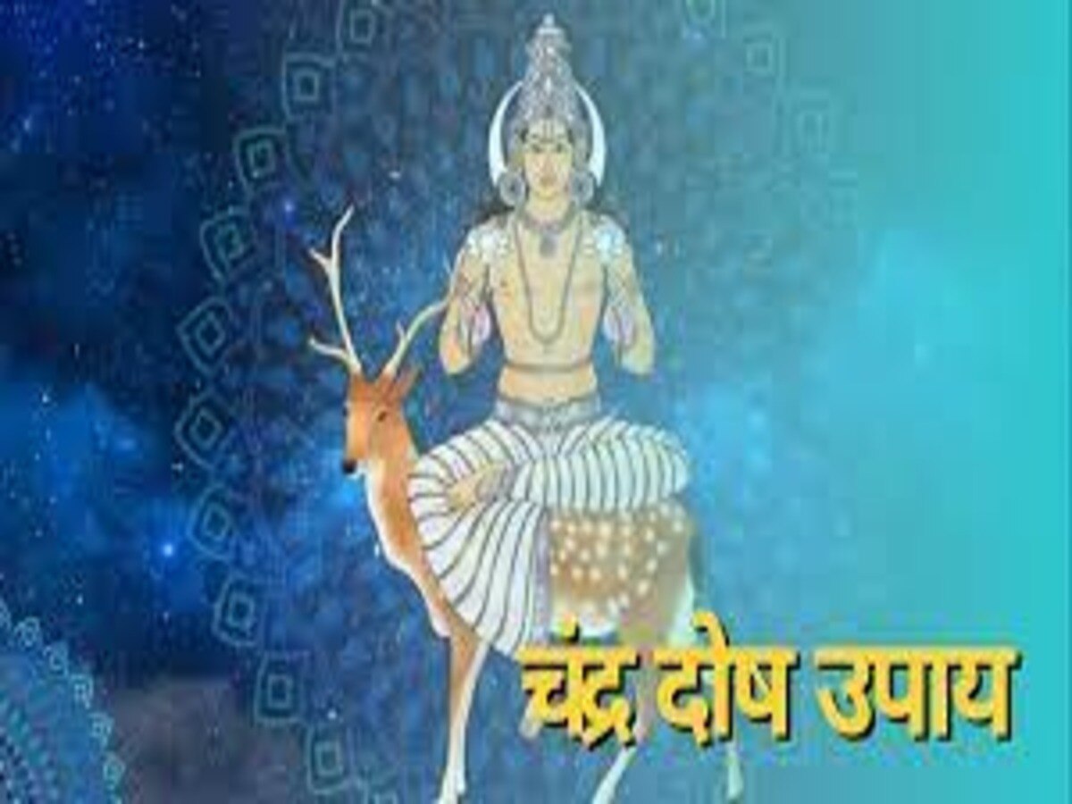 Chandra Dosh: चंद्र के कमजोर होने पर नहीं दिखता तरक्की का रास्ता, हर ...