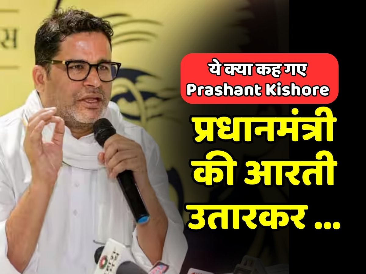 Prashant Kishor taunted said Lalan Singh wanted to become minister by performing the Prime ...