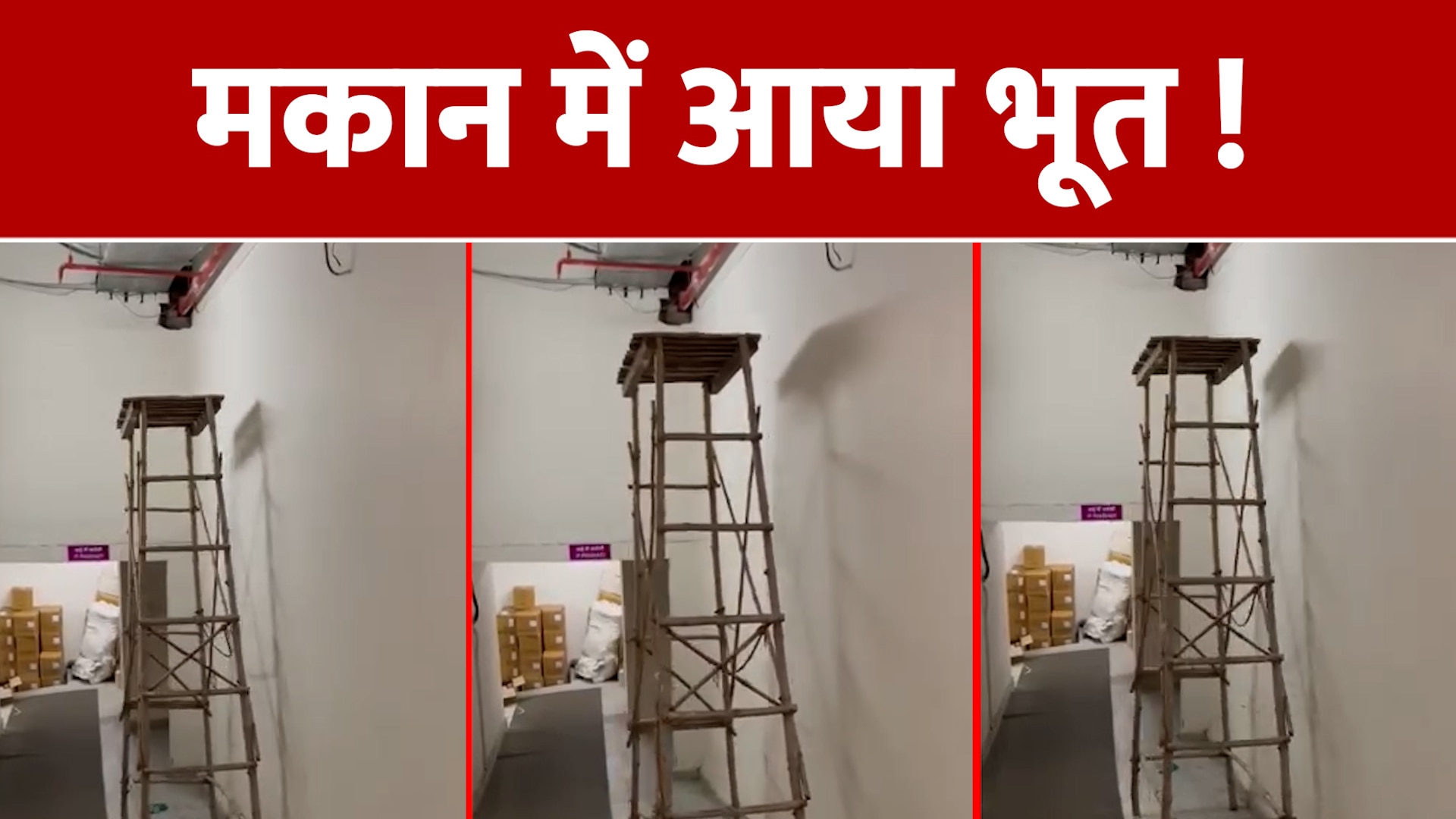 Indian Ghost viral video bhoot caught in house ladder started moving ...