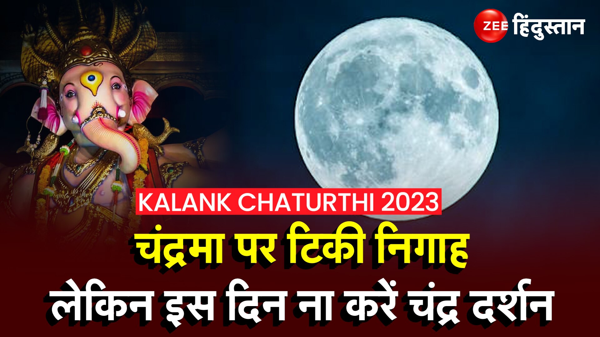 ganesh chaturthi 2023 why should not see moon on kalank chaturthi know date and significance ...