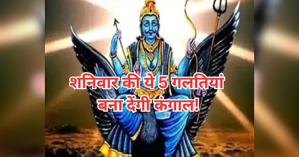 Shani Dev ke Upay what not to do on Saturday | Shani Dev ke Upay: शनिवार को गलती से भी मत करना ...