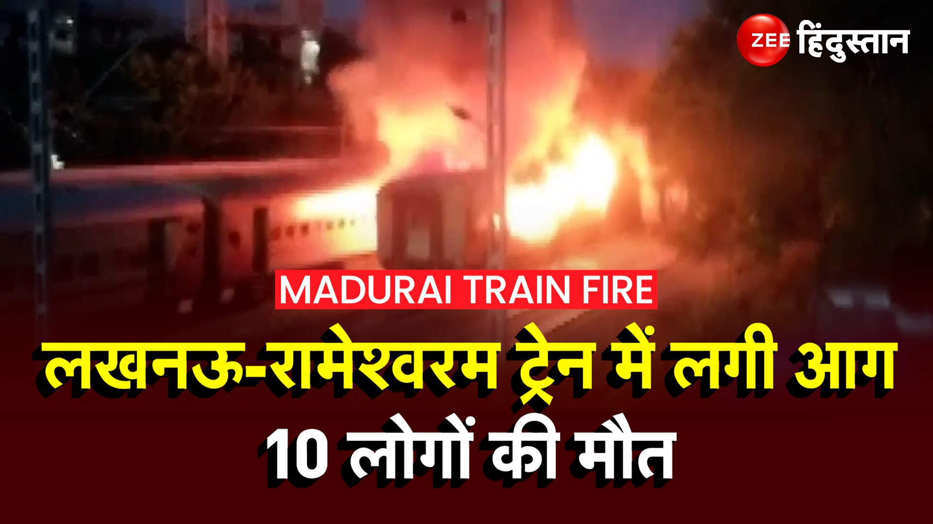 madurai train fire 10 people died and many injured due to fire coach of lucknow rameshwaram ...