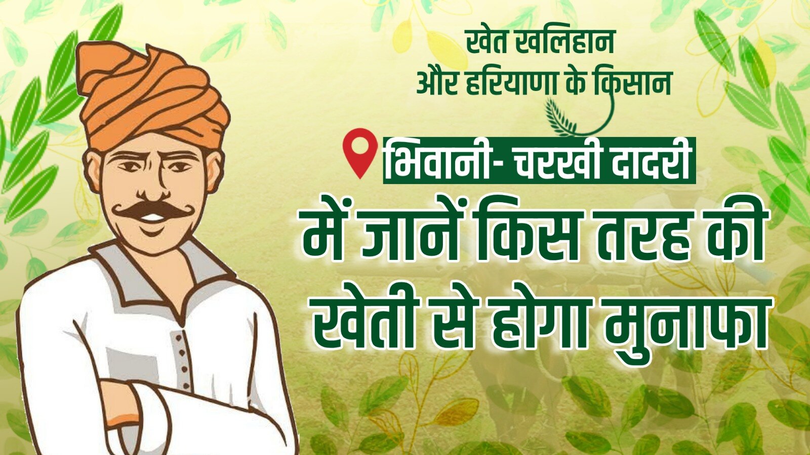 bhiwani charkhi dadri land crop and weather knowledge zee media program ...