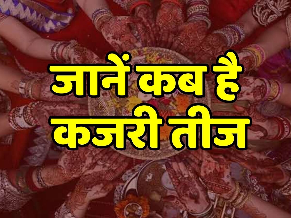 Kajari Teej: जानिए कब है कजरी तीज का शुभ मुहूर्त, पूजा विधि और महिलाओं ...