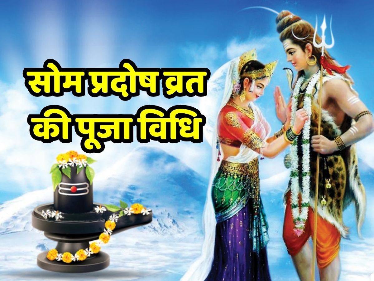 Som Pradosh Vrat Know what is worship method and auspicious time | Som ...