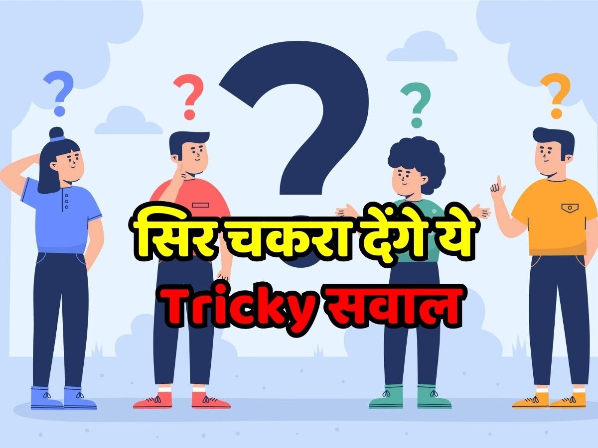 GK Questions Tricky IAS questions for interview watch video| GK Questions: सिर चकरा देंगे ये ...