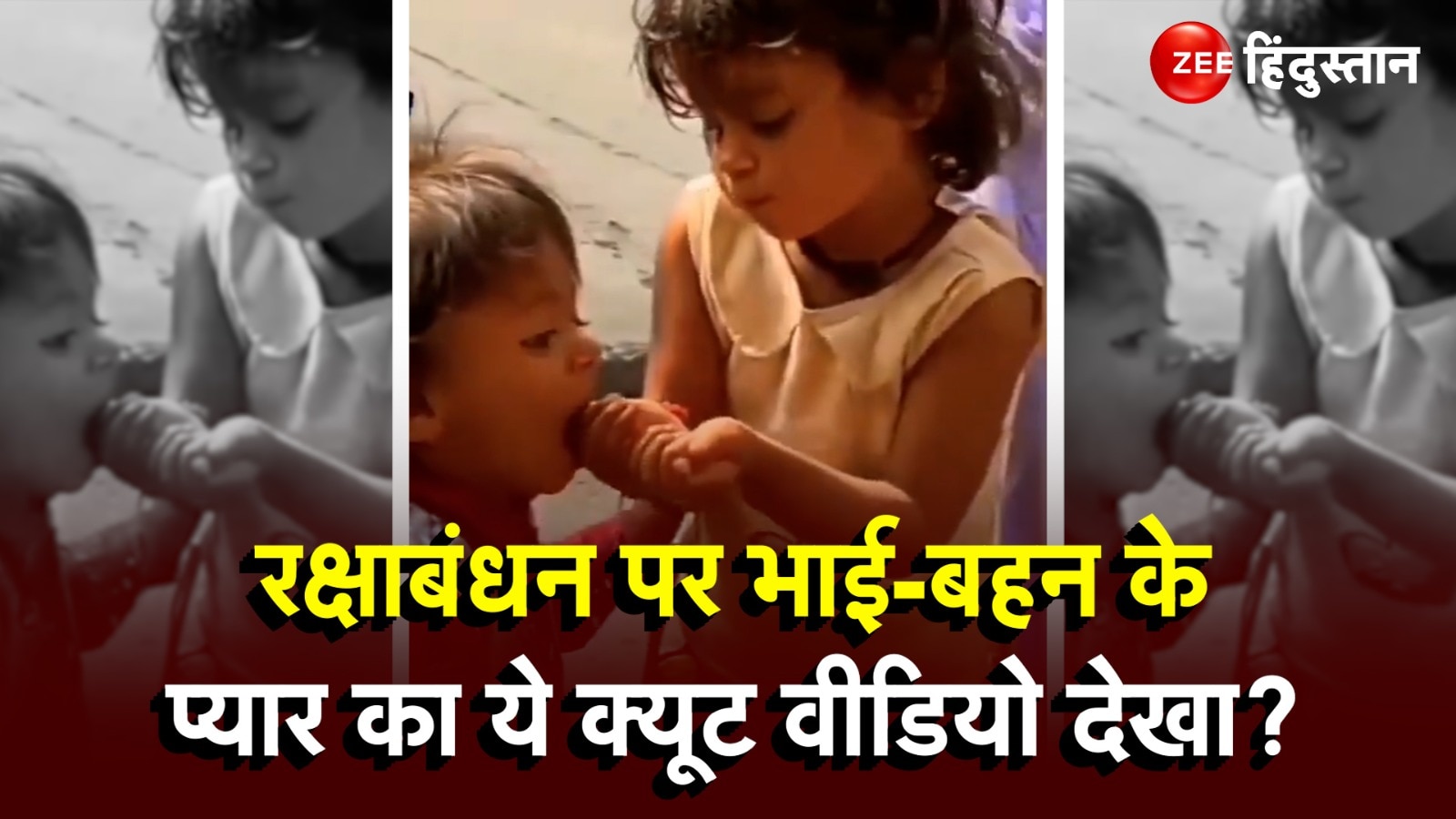 Cute Video Of Brother Sister Bond Goes Viral On Social Media Rakshabandhan पर भाई बहन के प्यार
