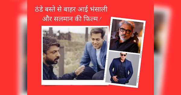 Salman Khan Inshallah movie Sanjay Leela Bhansali cast Alia Bhatt with ...