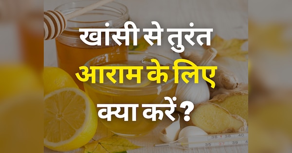 Home remedies to get instant relief from cough and boost your immunity ...