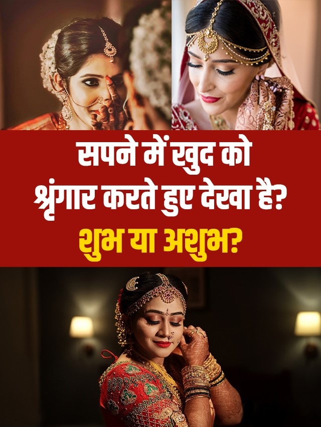 makeup dream meaning sapne me shringar karte hue dekhna | सपने में बार ...