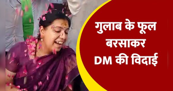 Mirazapur DM divya mittal bid farewell by showering gulab flower petals ...
