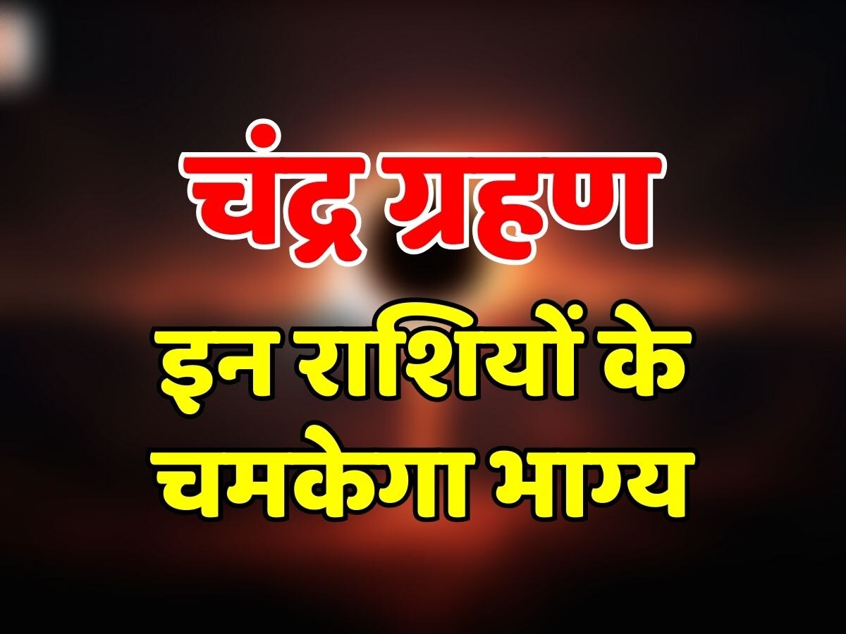 Chandra Grahan 2023 last lunar eclipse zodiac is special for these ...