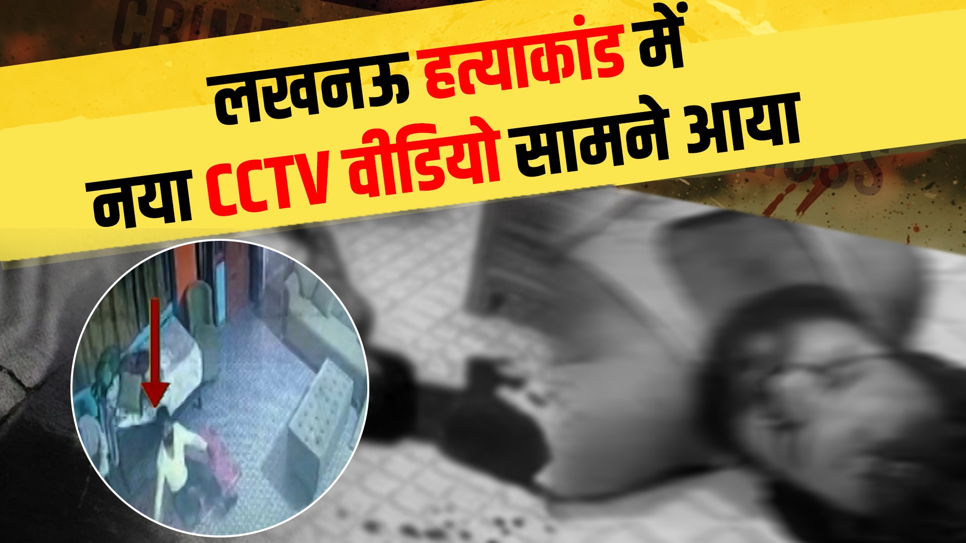 Lucknow murder case new cctv video found in minister kaushal kishoer son house | Lucknow Murder ...