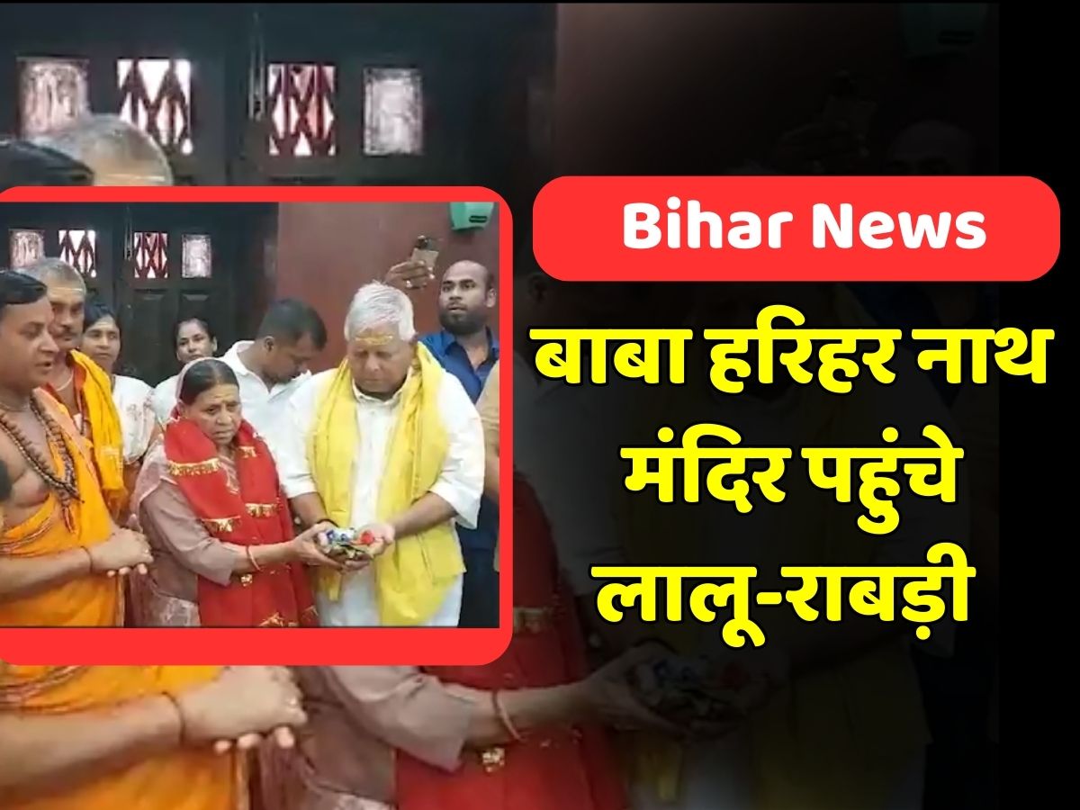 Lalu Yadav and Rabri Devi reached Sonpur Baba Harihar Nath temple and ...