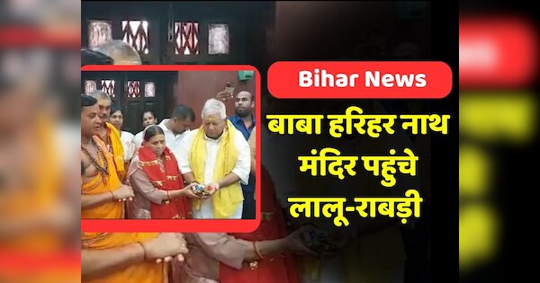 Lalu Yadav and Rabri Devi reached Sonpur Baba Harihar Nath temple and ...