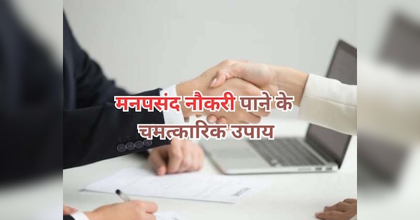 Naukri Paane ke Upay Job Vastu Tips Astrology Tips to Get Job |Naukri ...