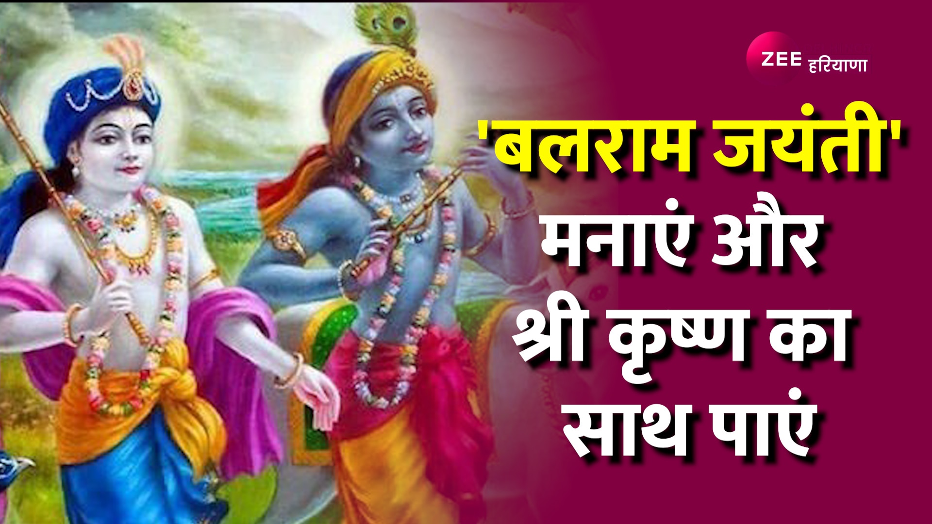 Lord Krishna elder brother Balram Jayanti 2023 born Hal Sashti 2023 ...