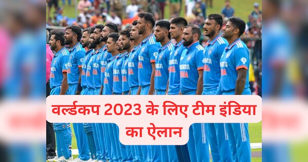 India World Cup 2023 Squad Announced by BCCI These 15 players got ...