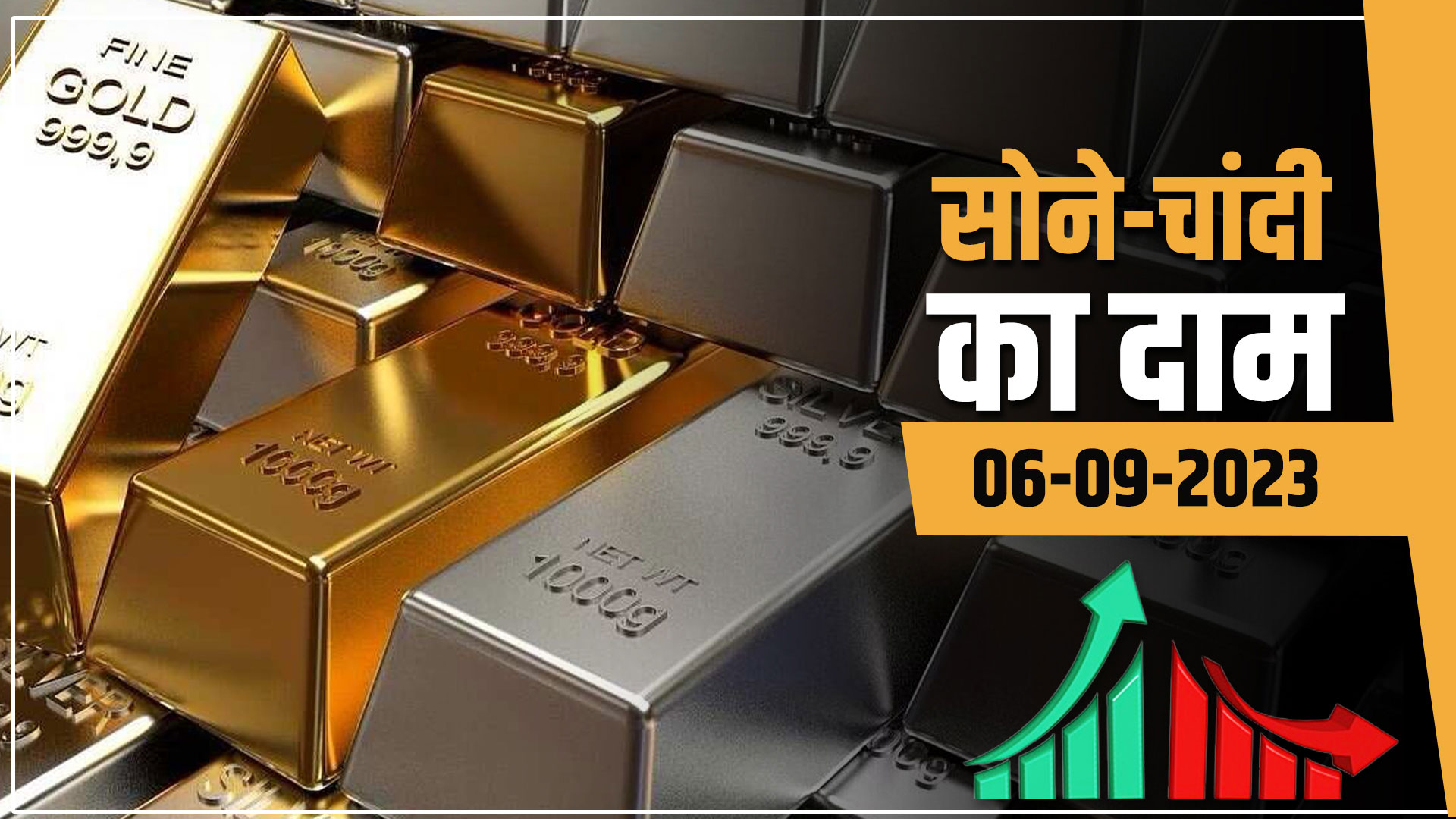 gold silver rate today 6 september 2023 sone chandi ka bhav gold silver ...