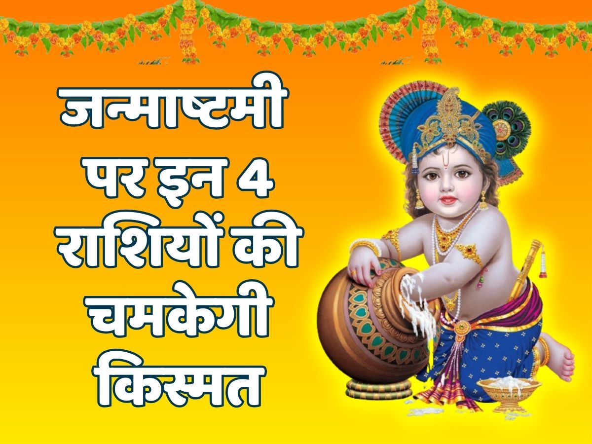 Krishna Janmashtami 2023 Kanha blessings will be showered on 4 zodiac ...
