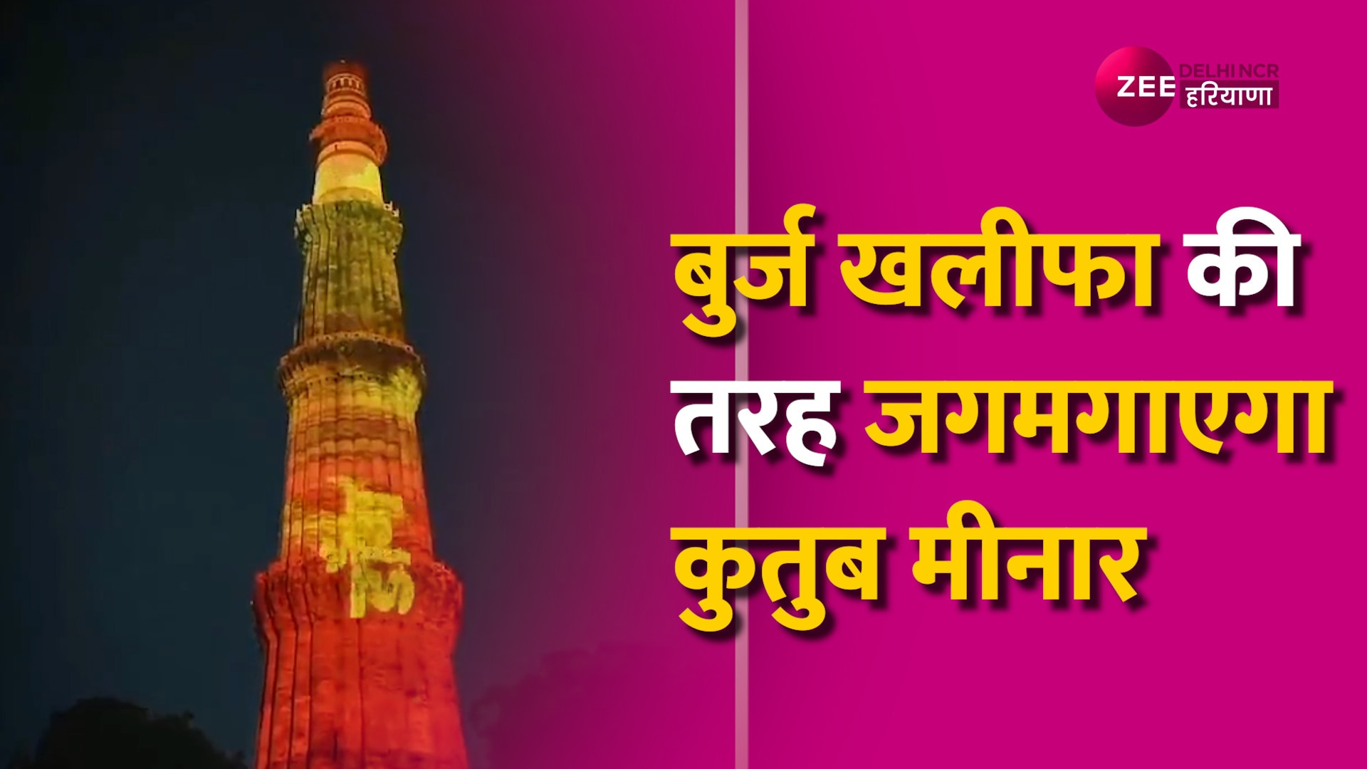 G20 Summit in delhi Qutub Minar laser light show will be organized ...