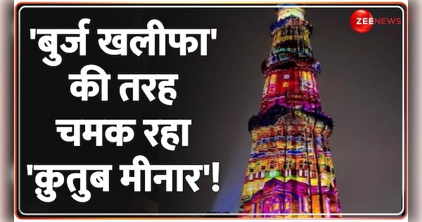 Watch Exclusive visuals of Qutub Minar Lazor Lighting | G20 Summit के लिए दिल्ली के Qutub Minar ...