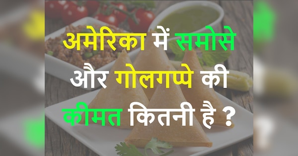 GK Quiz How much does a samosa cost in America | GK: अमेरिका में एक ...