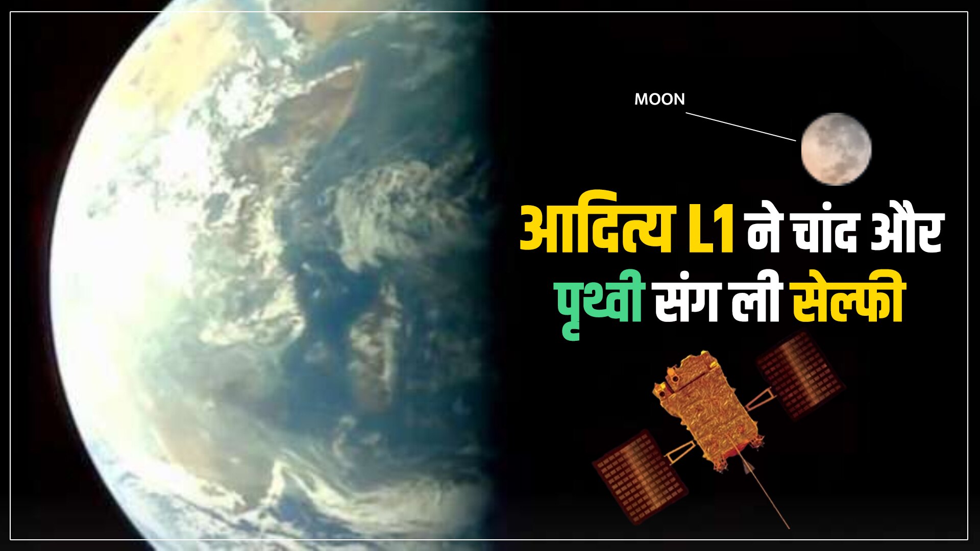 aditya L1 sends selfie with moon and earth isro shared image | Aditya ...